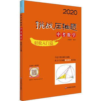 挑战压轴题 中考数学 轻松入门篇 2020