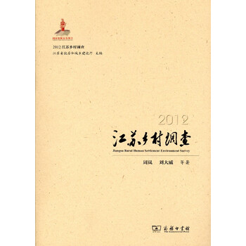 2012江苏乡村调查/社会科学/书籍/分类/社会调查
