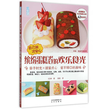 缤纷蛋糕卷的欢乐食光(自己做才安心优生活)