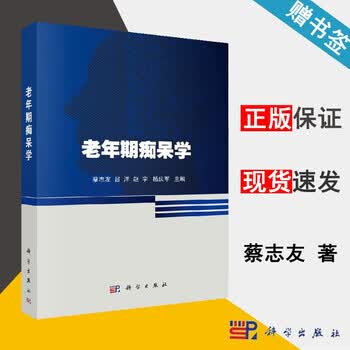 老年期痴呆学 蔡志友 科学出版社