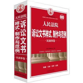 人民法院诉讼文书样式、制作与范例:新升级版 中国法制出版社 9787509380291 司法文书研究