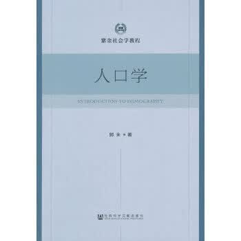 人口学  9787520121880 社会科学文献出版社