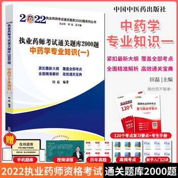 中药学 2022年执业药师考试通关题库2000题 中药学专业知识一 中国中医药出版社