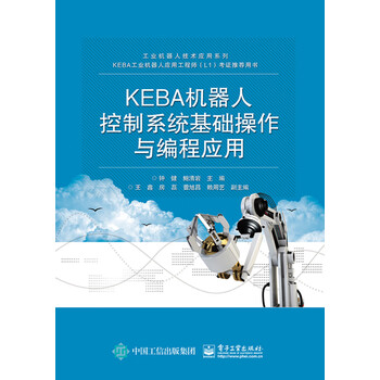 KEBA机器人控制系统基础操作与编程应用