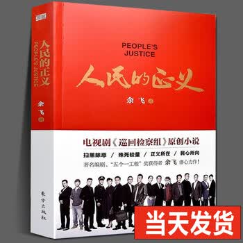 巡回检查组 人民的正义 原著 小说编剧 余飞 潜心力作 坚持零容忍态度惩治腐败的反腐精神电视剧原著当