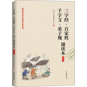 三字经·百家姓 千字文·弟子规诵读本 插图版