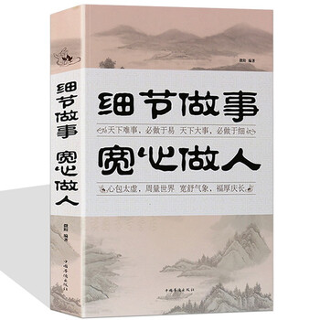 细节做事宽心做人 人际关系社交处世成功励志书籍 淡定舍得境界静心灵鸡汤职场商道智慧谋略心理学书籍
