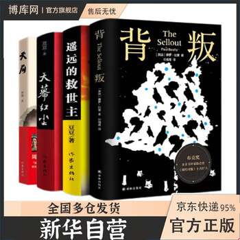 现货】豆豆作品天幕红尘+遥远的救世主未删减版正版 天道原著三部曲之一+背叛作者保罗比第原版长篇小说 +天局全套4册（减10）