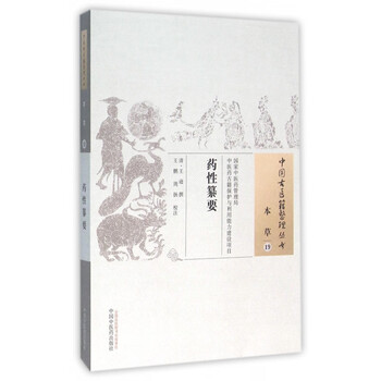药性纂要/中国古医籍整理丛书