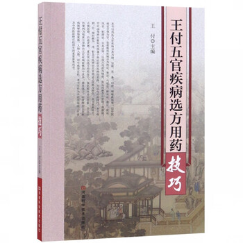 王付五官疾病选方用药技巧