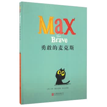 勇敢的麦克斯 [英] 艾德·维尔,童立方 9787550277021 北京联合出版公司