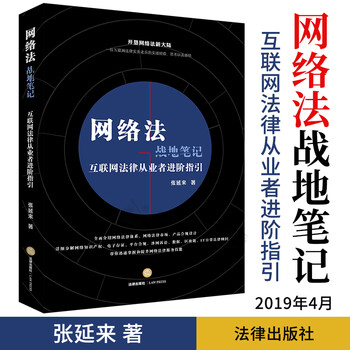 网络法战地笔记 互联网法律从业者进阶指引 