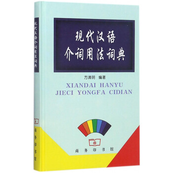 现代汉语介词用法词典(精)