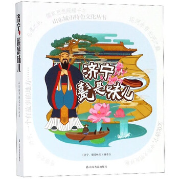 济宁甏是味儿/山东城市特色文化丛书