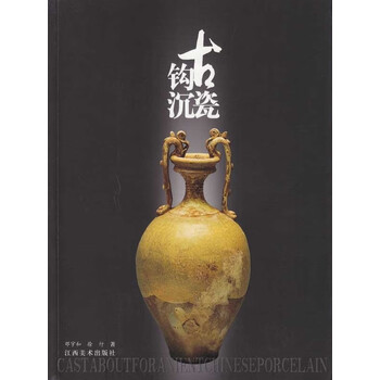 古瓷钩沉