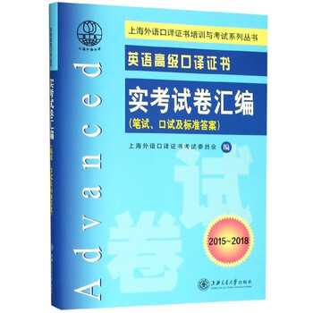 英语高级口译证书：实考试卷汇编（笔试、口试及标准答案 2015-2018 附光盘）