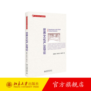 世界文化产业导论 北京大学旗舰店正版