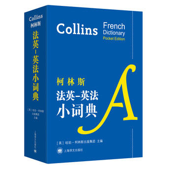 新法汉词典（平装本） 柯林斯法英-英法小词典