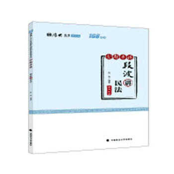 段波讲民法 考试 书籍