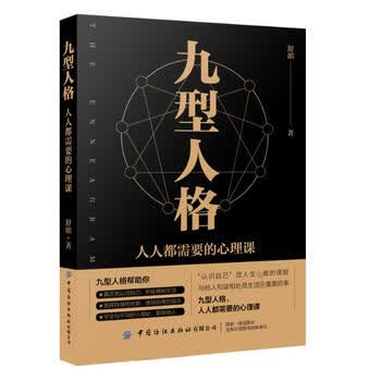 九型人格(人人都需要的心理课)
