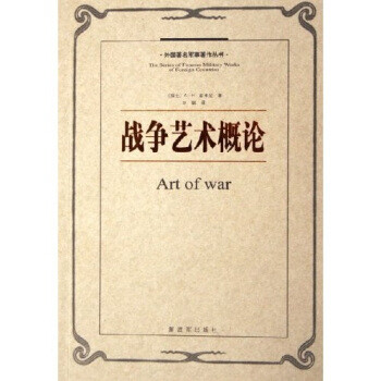 战争艺术概论【正版图书】