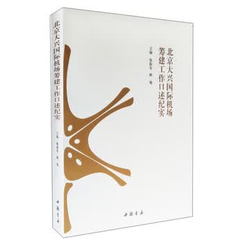 北京大兴国际机场筹建工作口述纪实