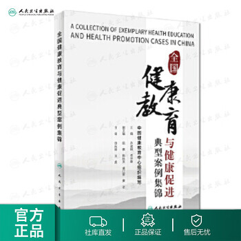 【现货】 全国健康教育与健康促进典型案例集锦 孙建国 任学锋 主编 预防医学 978711