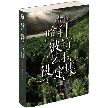 哈利波特:艺术设定集