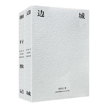 文学名家名著：沈从文代表作典藏版：边城+湘行散记（套装共2册）