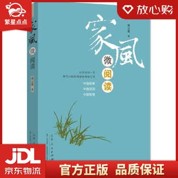 【新华正版】 家风微阅读 成云雷 山东人民出版社