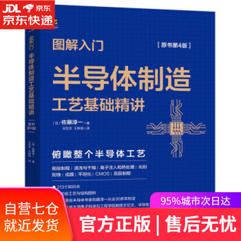 【正版图书】图解入门 半导体制造工艺基础精讲（原书第4版） 佐藤淳一著,王忆文,王姝娅 译 机械工业出版社
