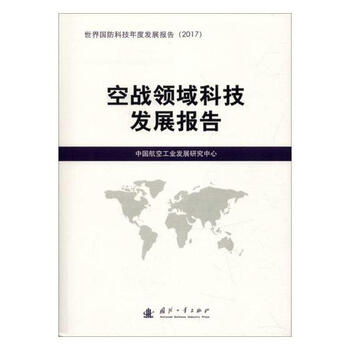 空战领域科技发展报告/政治/军事/书籍