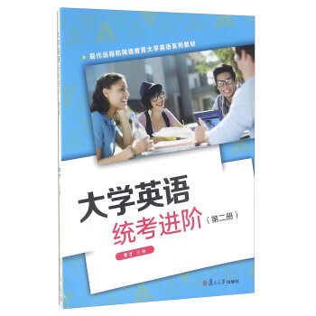 大学英语统考进阶第二册
