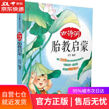 【正版图书】古诗词胎教启蒙 汉竹 江苏科学技术出版社