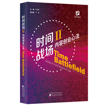 时间战场Ⅱ：内容创业心法