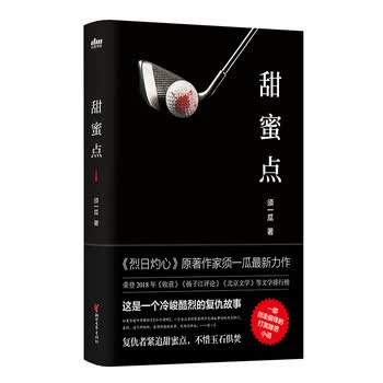 甜蜜点（须一瓜作品系列）