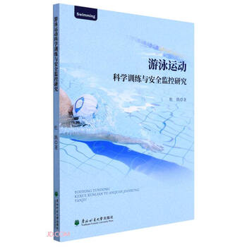  游泳运动科学训练与安全监控研究9787567424630