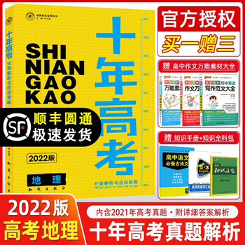 2022新版 十年高考地理 全国版 志鸿优化系列高一高二高三高考总复习资料含全国卷2021高考真题
