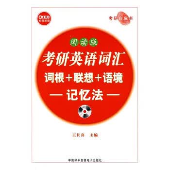 考研英语词汇词根+联想+语境:记忆法 王长喜 主编