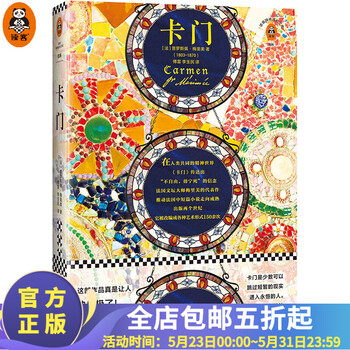 卡门（法语翻译界泰斗傅雷和法语翻译家李玉民合译经典。文学史上不朽的传奇女性）读客经典文库