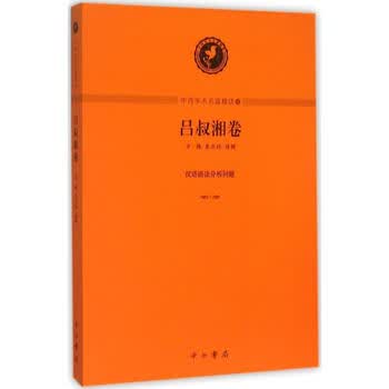 中西学术名篇精读吕叔湘卷