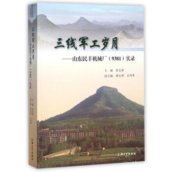 三线军工岁月--山东民丰机械厂<9381>实录