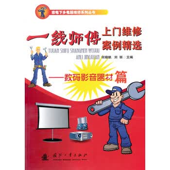 一线师傅上门维修案例精选:数码影音器材篇