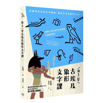来上一堂古埃及象形文字课 语言学习 外语学习 港台图书现货