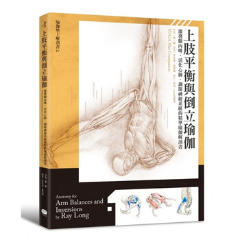 台版 上肢平衡与倒立瑜伽 激发脑内啡 活化心肺 调节神经系统的精准瑜伽解剖书医疗