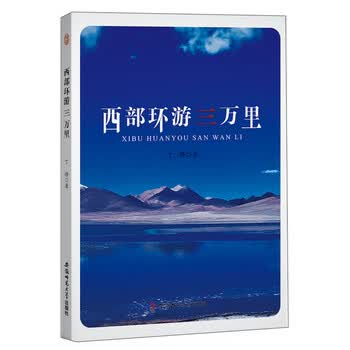 西部环游三万里