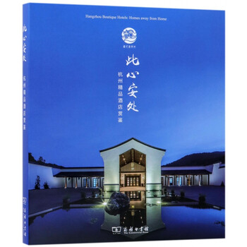 此心安处(杭州精品酒店赏鉴)