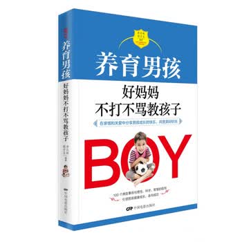 养育男孩 好妈妈不打不骂教孩子育儿书籍 家庭教育孩子的书籍 正面管教 儿童教育心理学 养育男孩