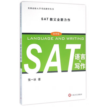 SAT语言与写作(改革版)/美国高校入学考试指导丛书