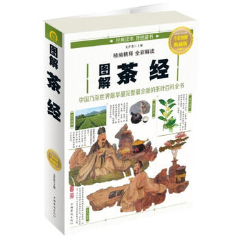 图解茶经(全彩图解典藏版)